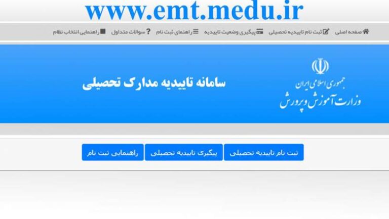 سامانه تاییدیه مدرک تحصیلی emt.medu.ir | ورود به سامانه، مدارک و... - مرکز مشاوره تحصیلی و شغلی آرکا
