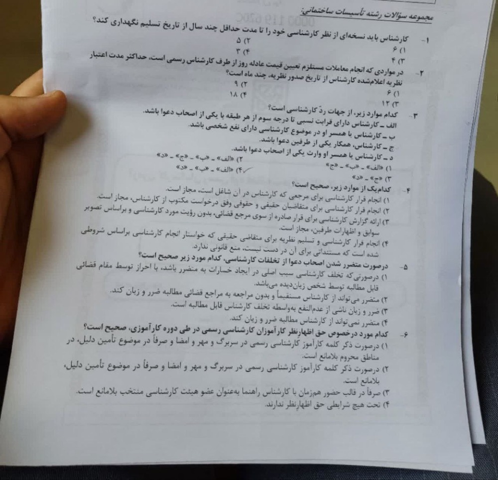 مشاهده پاسخنامه آزمون کارشناسی دادگستری 1402 قوه قضاییه، تاسیسات
