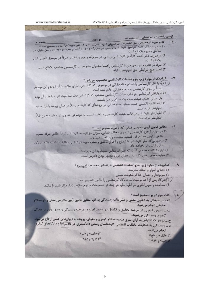 مشاهده جواب های پاسخنامه آزمون کارشناسی دادگستری 1402 قوه قضاییه